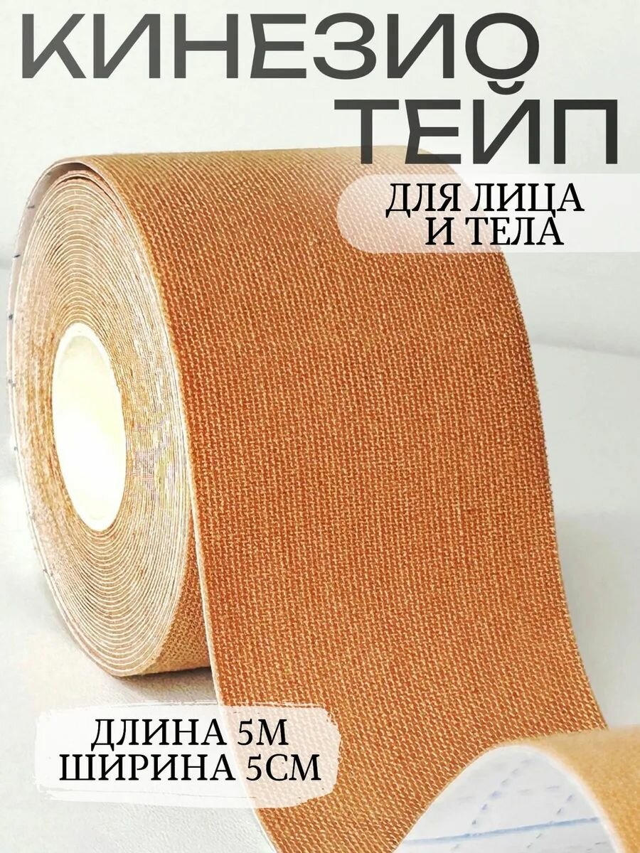 Кинезиотейп 5см Х 500 см
