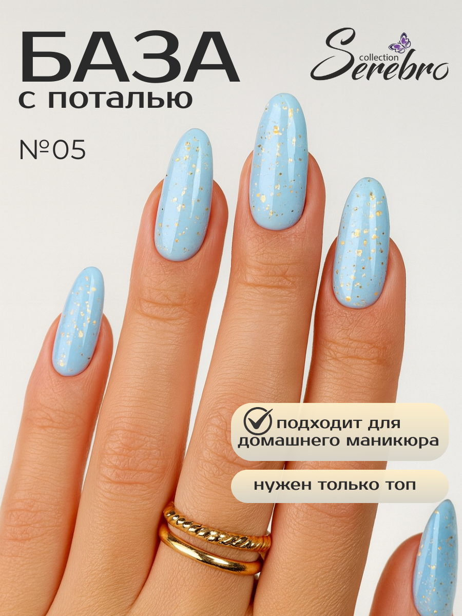 Каучуковая база для гель-лака "Potal base" Serebro №05, 11 мл