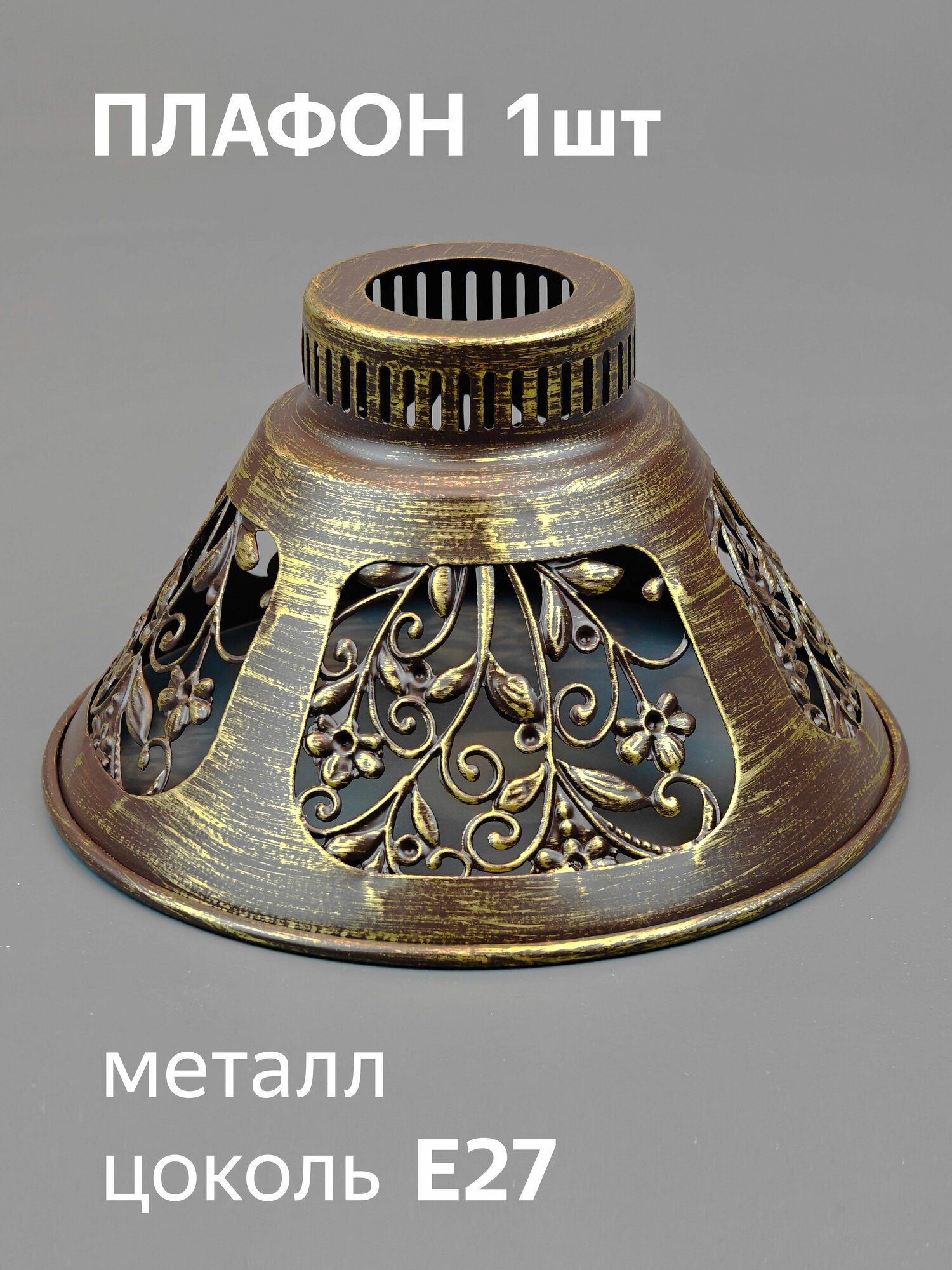 Плафон для люстр и светильников 5046_N BR, Е27