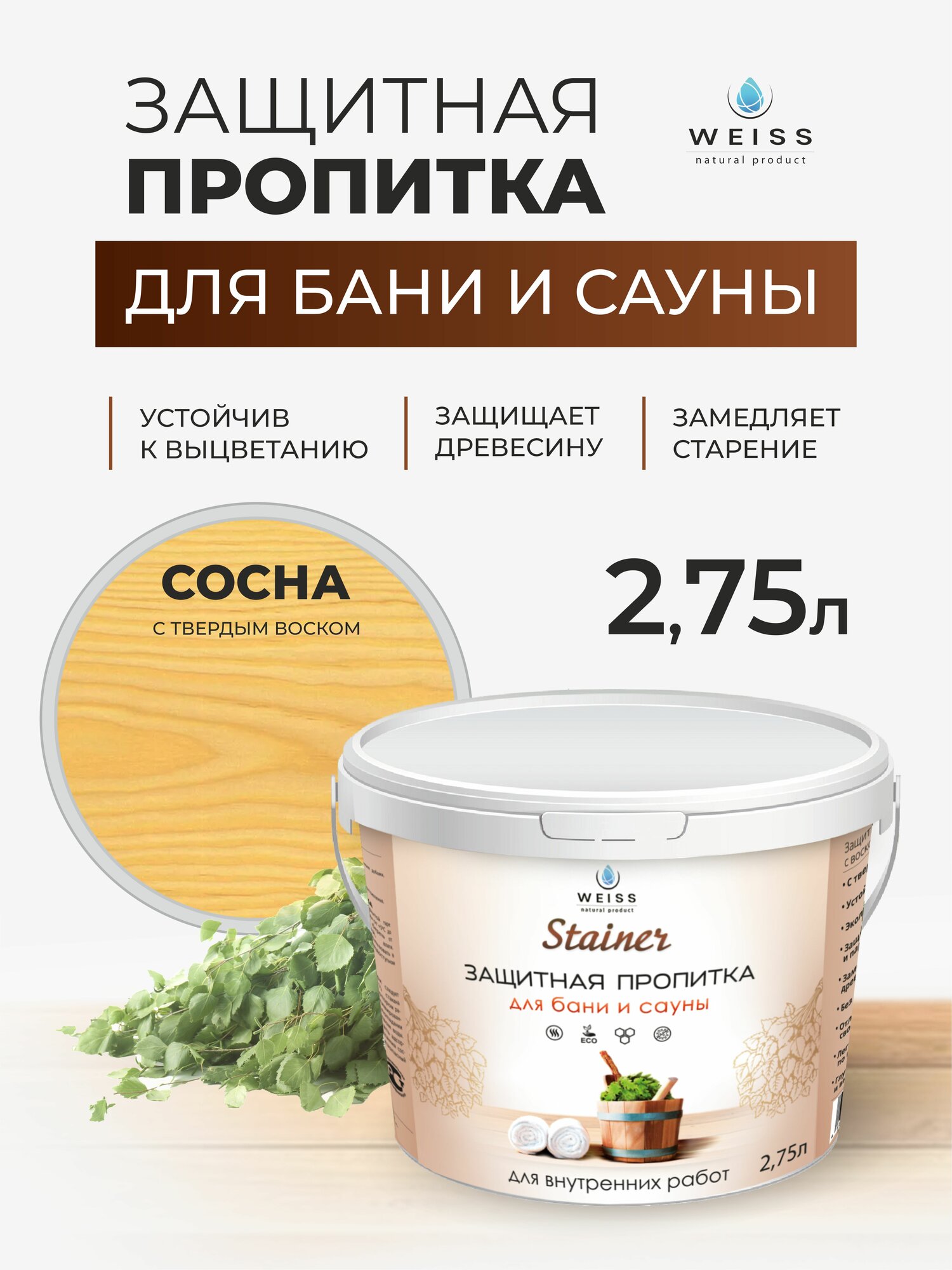 Защитная пропитка для бани и сауны с воском Stainer, 2,75л 03 Сосна, защитная лазурь