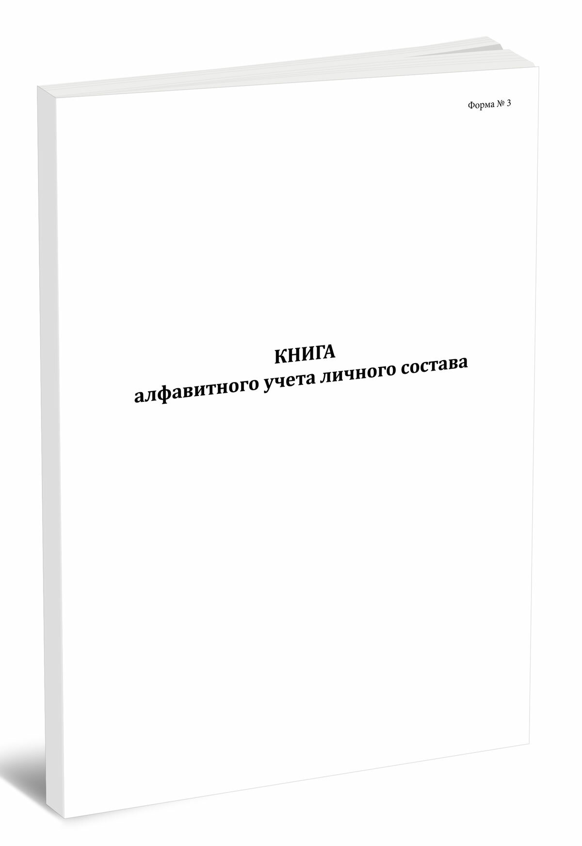 Книга алфавитного учета личного состава (форма №3) (60 страниц)