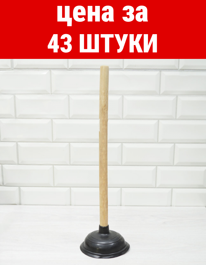 Комплект 43 шт, Вантуз d13см 46.5см с деревянной ручкой