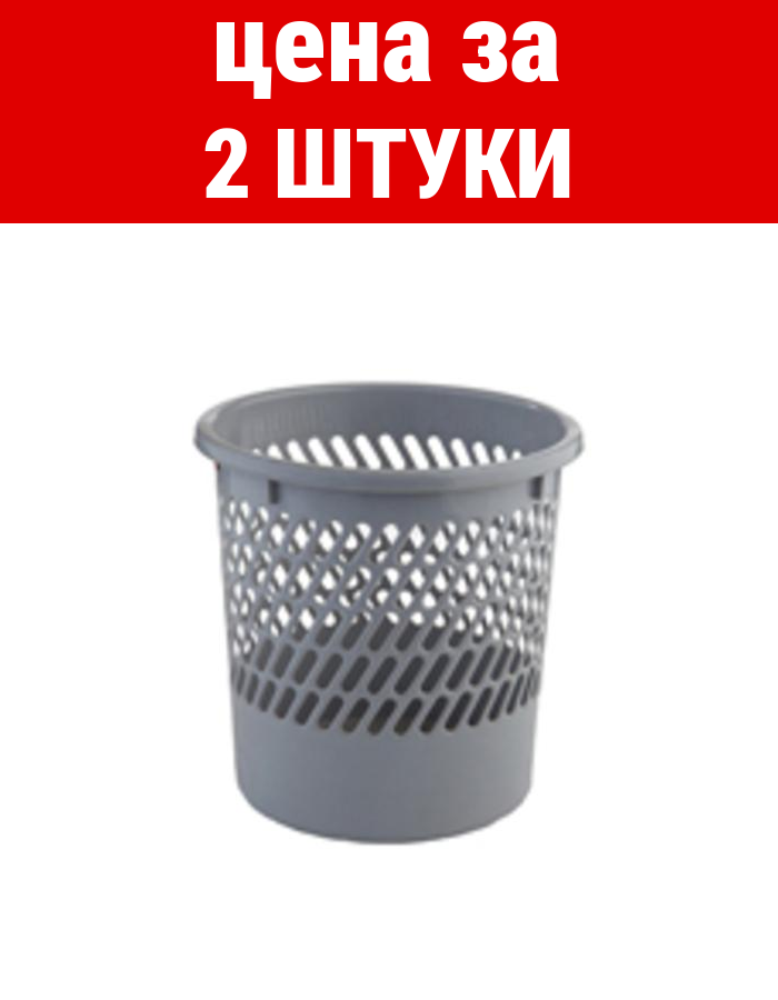 Комплект 2 шт, корзина для бумаг 10Л 260*260*270 ПБ*