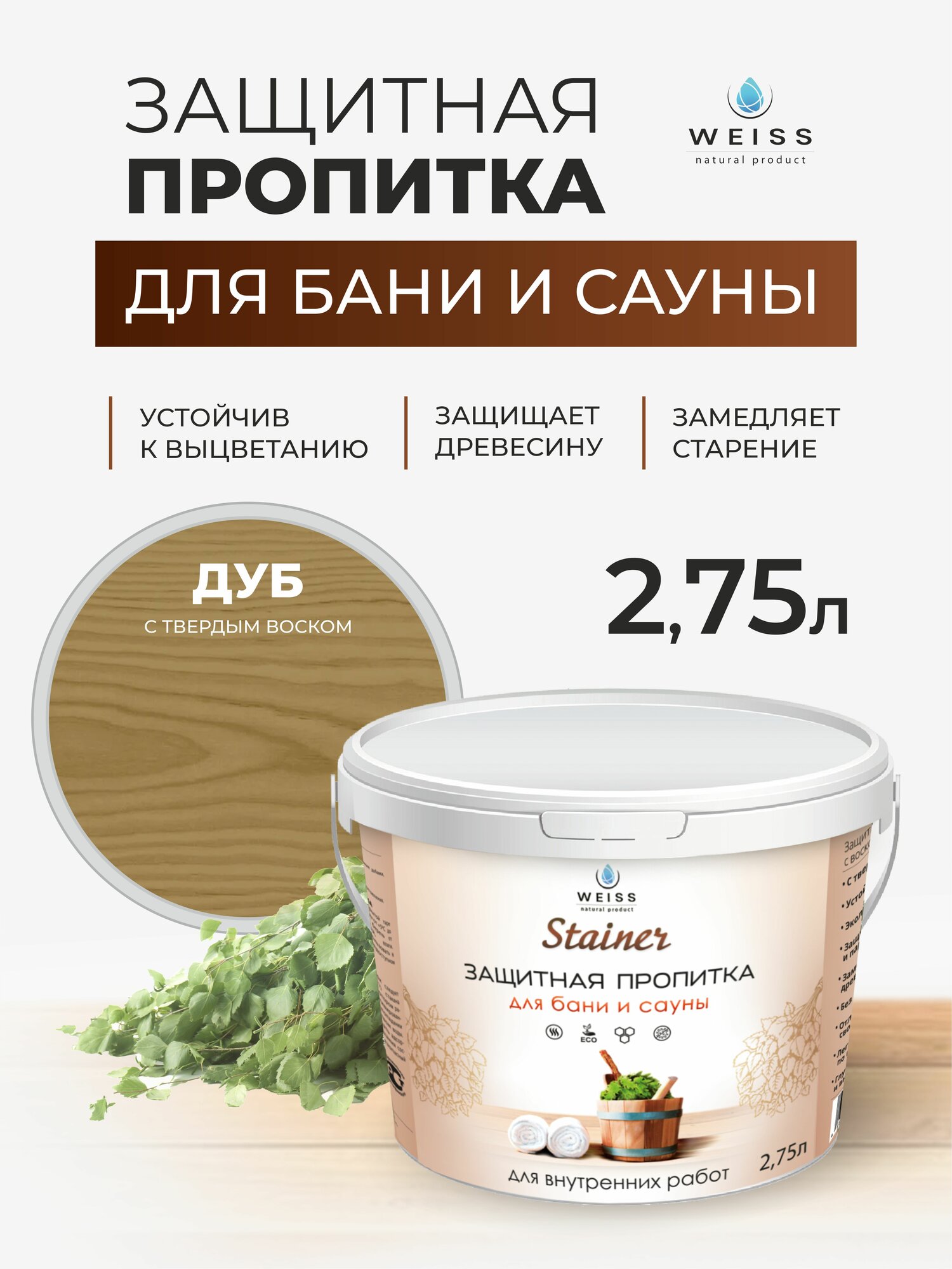 Защитная пропитка для бани и сауны с воском Stainer, 2,75л Дуб 048, защитная лазурь