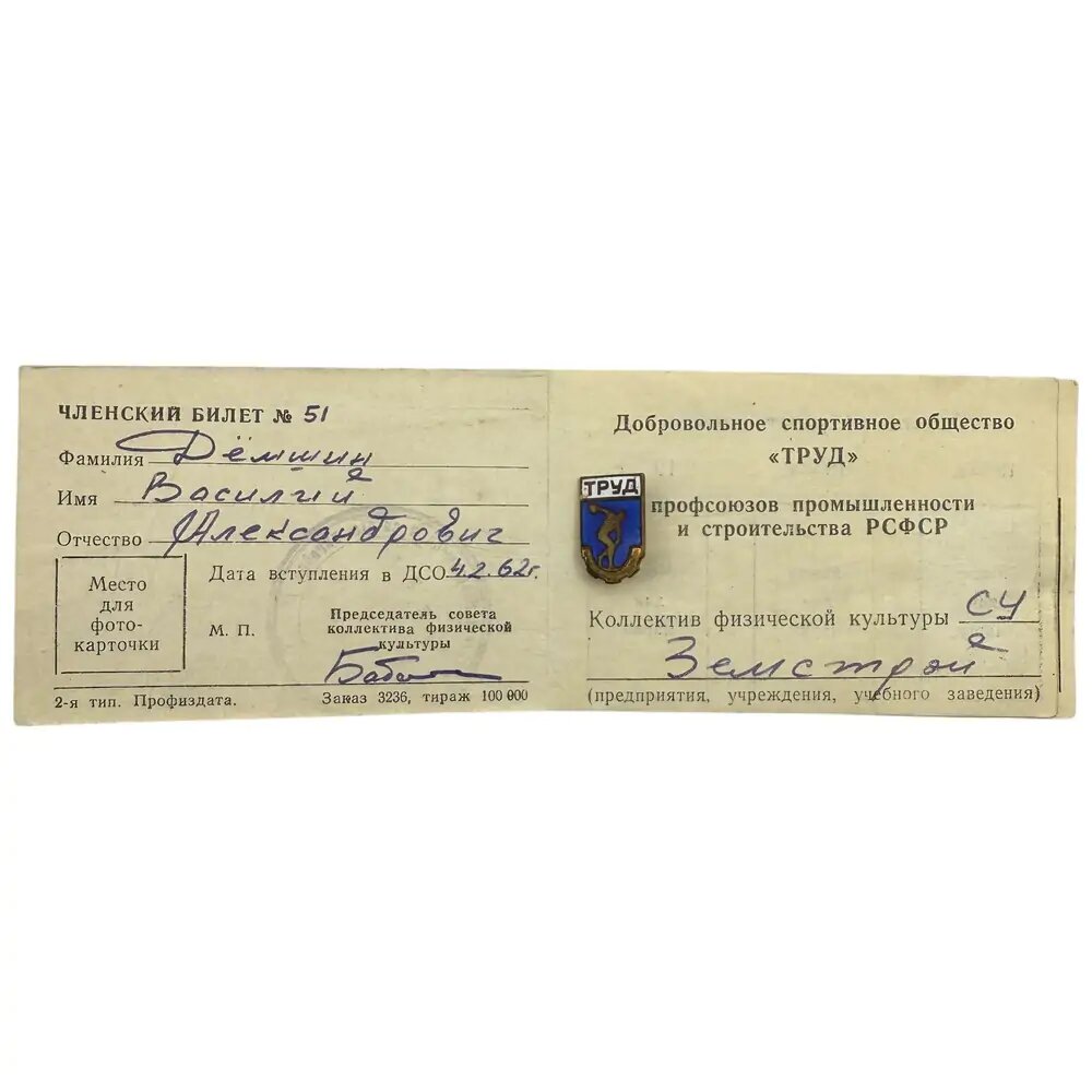 Знак "Добровольное спортивное общество Труд" (ДСО) СССР 1962 г. (с членским билетом)