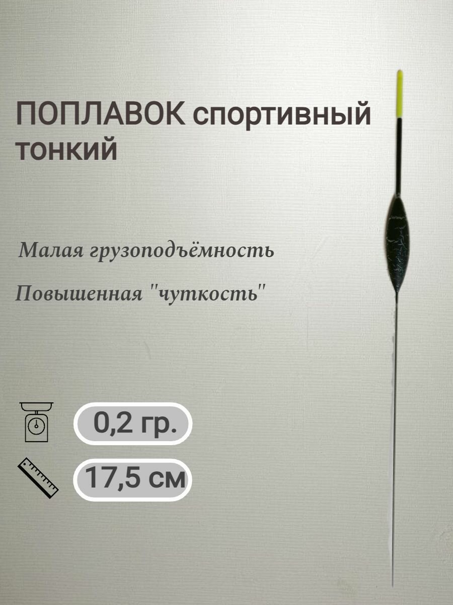 Поплавок спортивный, тонкий 0,2 гр.