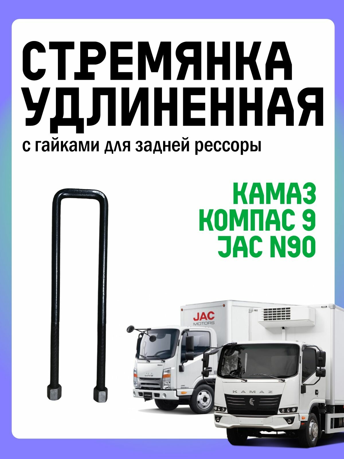 Стремянка задней рессоры КАМАЗ Компас 9, JAC N90 удлиненная с гайками