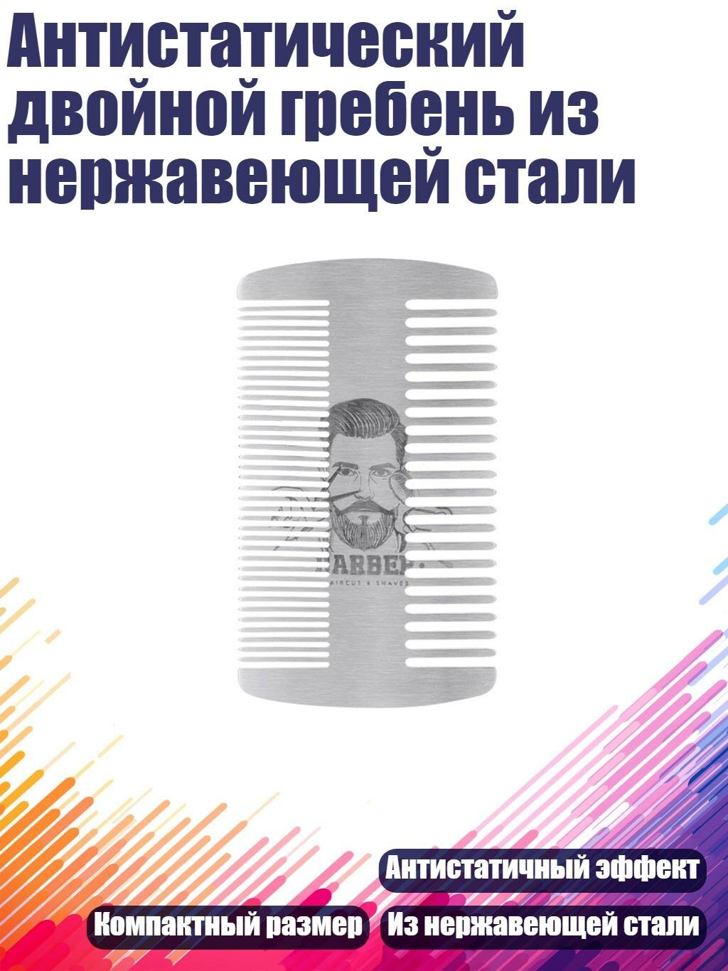 Антистатический двойной гребень из нержавеющей стали, Серебро