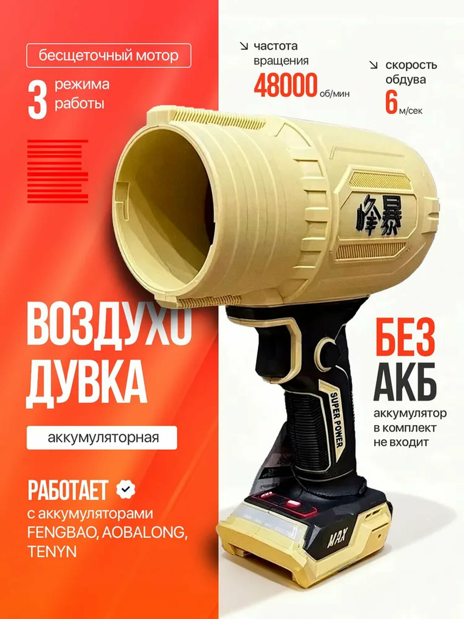 Воздуходувка FENGBAO FB-20188, без аккумулятора, с высокой мощностью