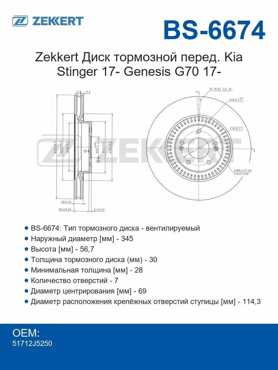 Zekkert Диск тормозной перед. Kia Stinger 17- Genesis G70 17-