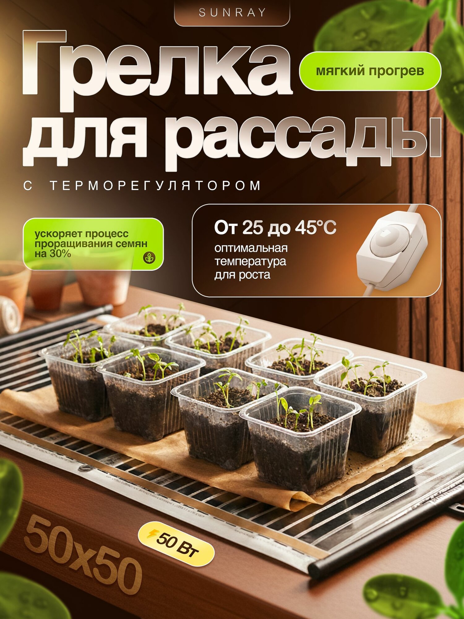 Коврик для рассады с подогревом с терморегулятором/Коврик для рассады 50х50