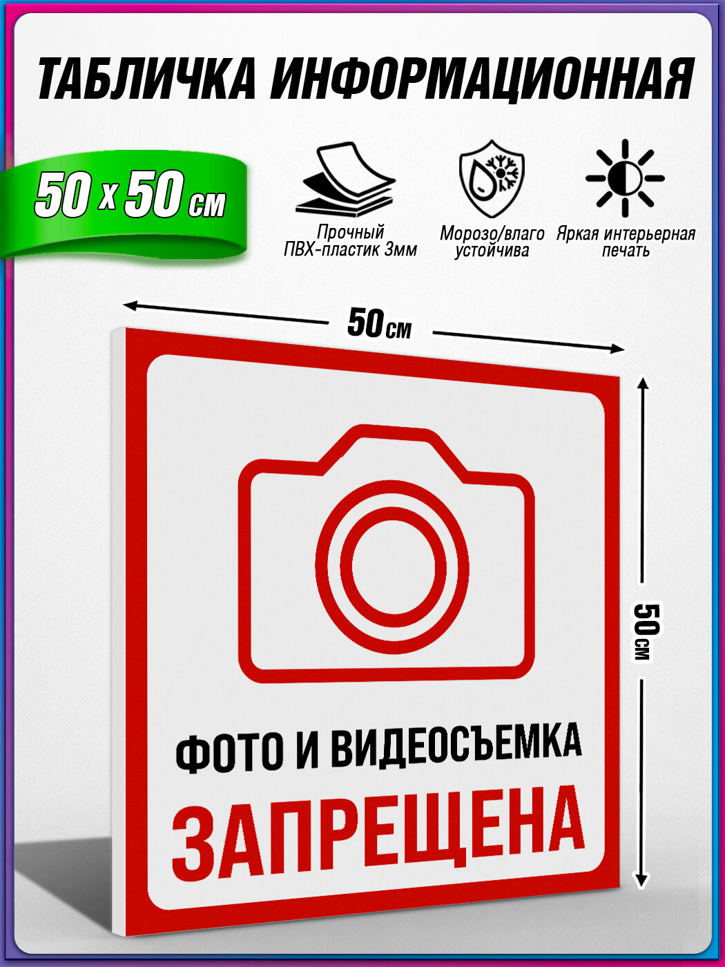 Табличка информационная, из пластика 3 мм, Фото и видеосъемка запрещена / 50х50 см.