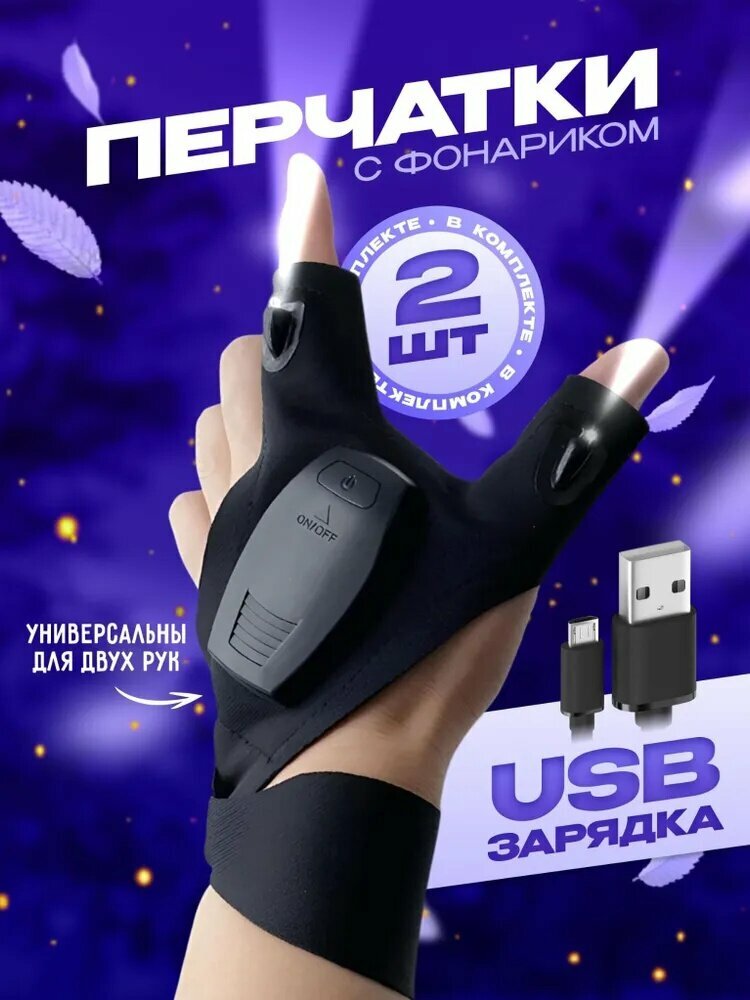 Фонарь-перчатка