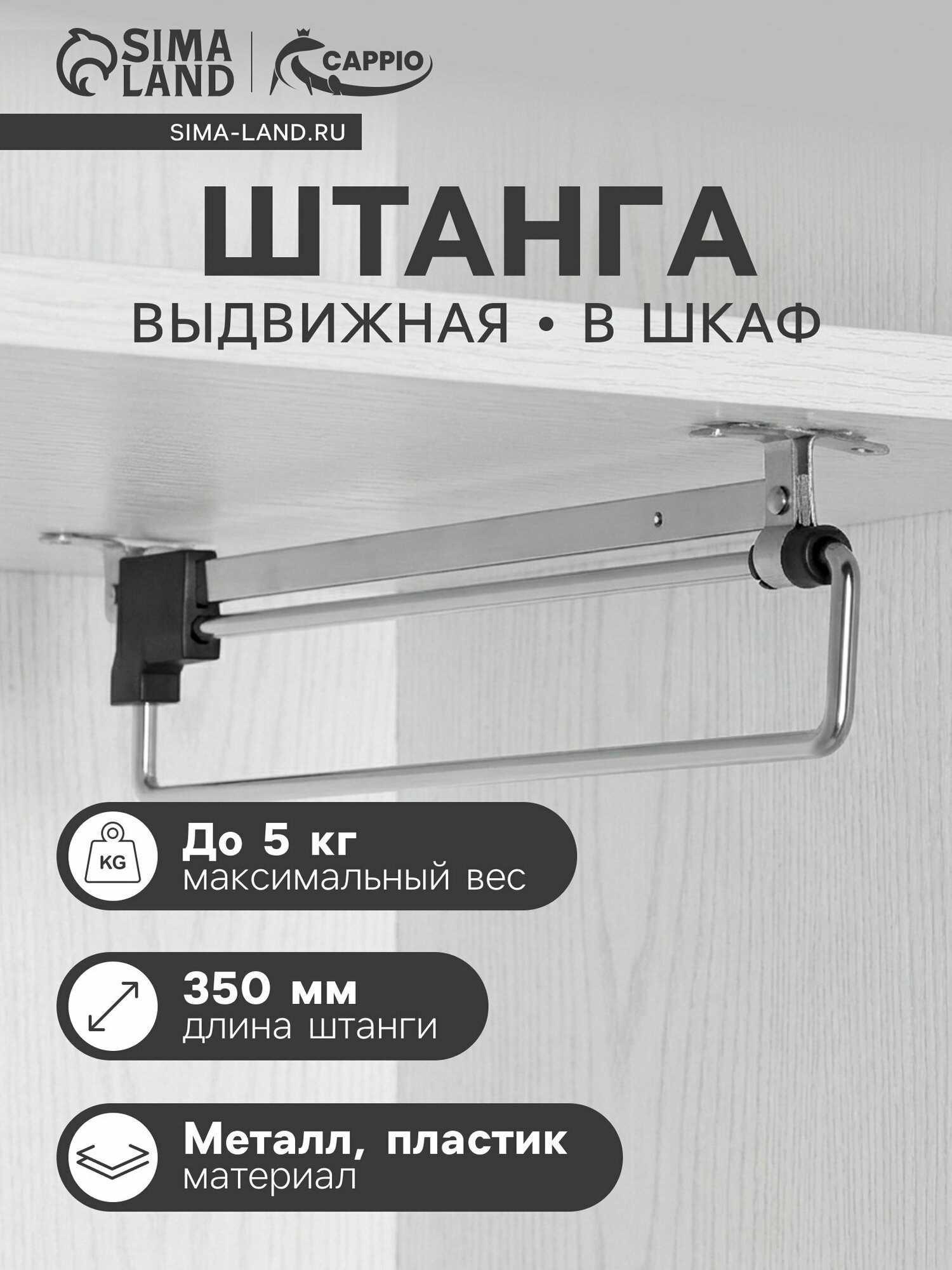Штанга выдвижная для шкафа Light, 350 мм, размер упаковки: 6 x 4 x 36 см.
