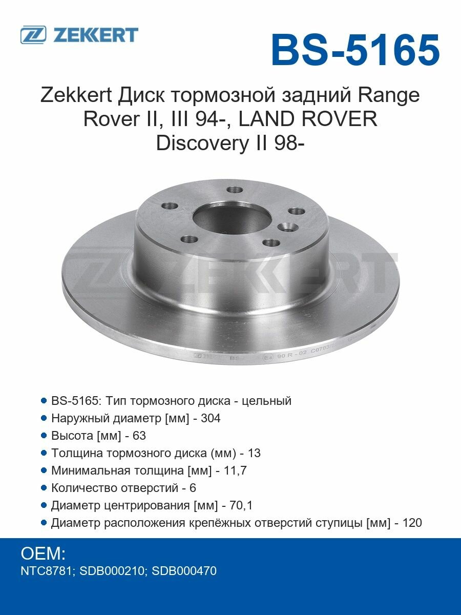 Zekkert Диск тормозной задний Range Rover II, III 94-, LAND ROVER Discovery II 98-