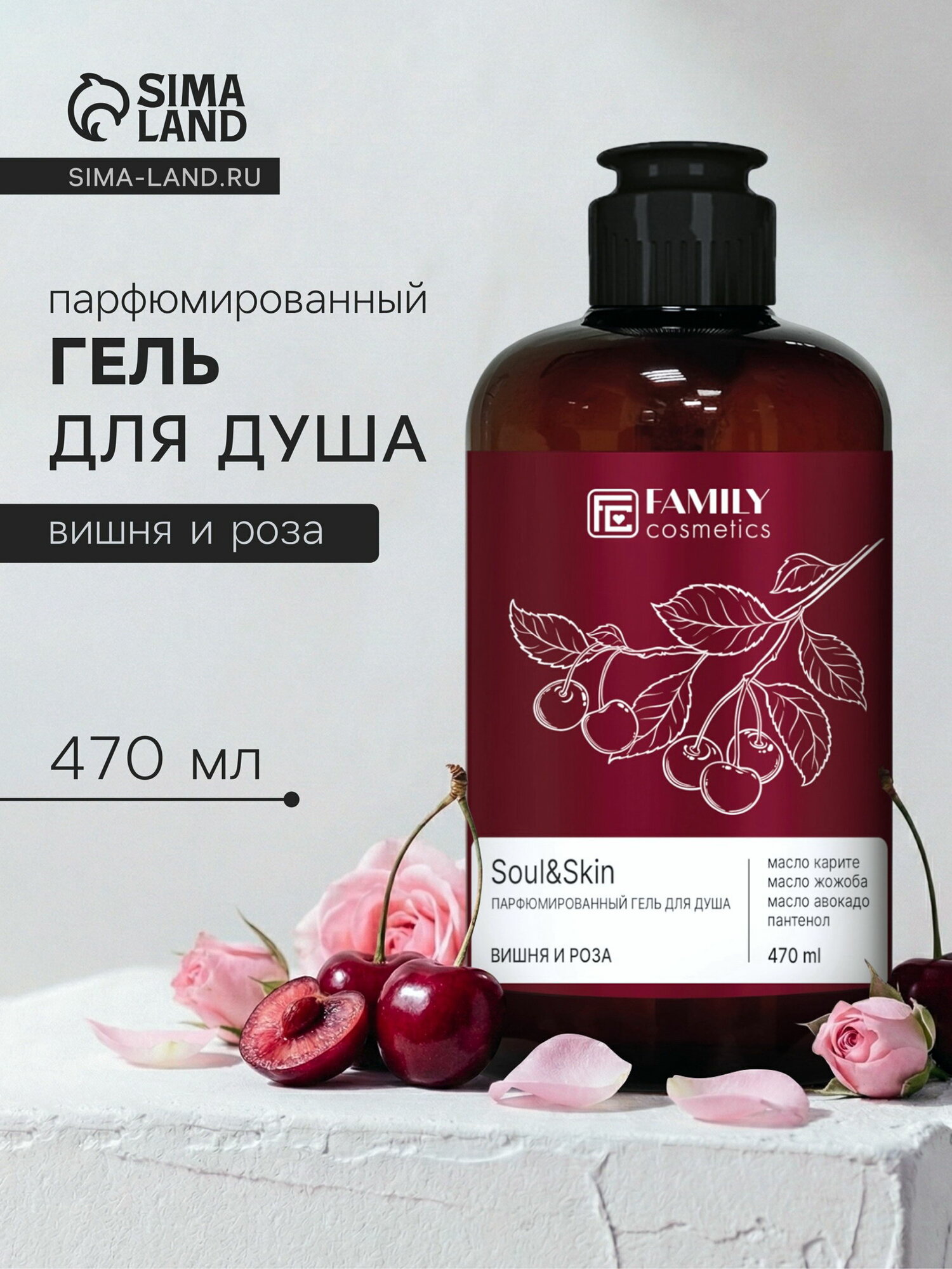 Гель для душа парфюмированный Soul&Skin вишня и роза, 470 мл