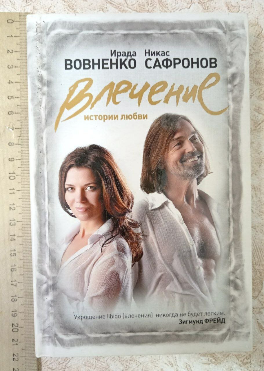 Влечение. Истории любви