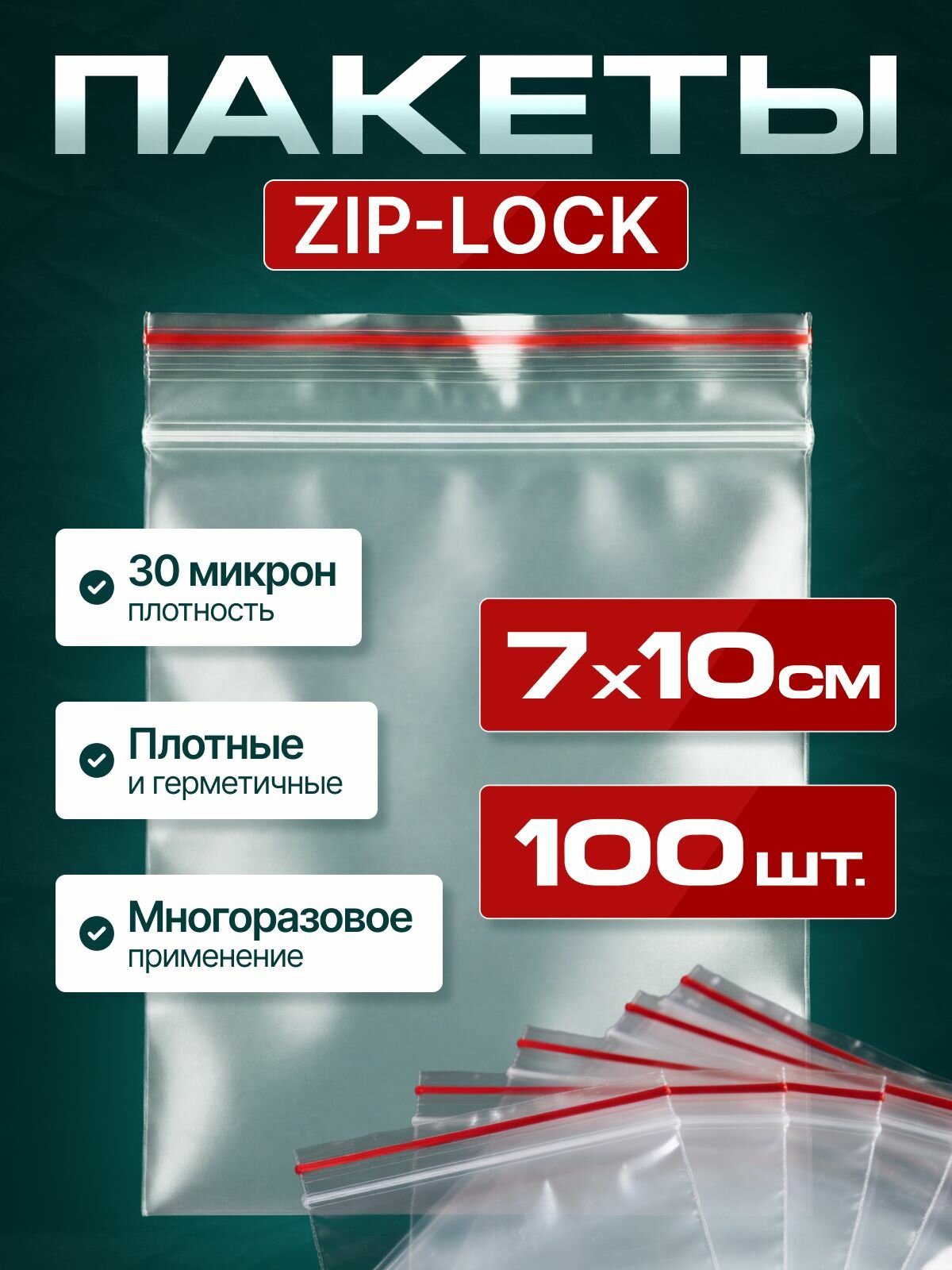 Зип пакет, гриппер, 07*10 см, 100 шт