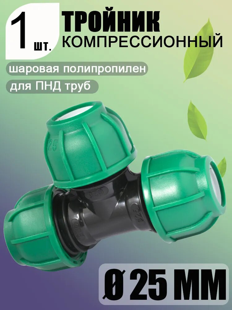 Тройник ПНД 25 мм (PE25) 25-25-25, обжимной/компрессионный фитинг для труб, 1 шт