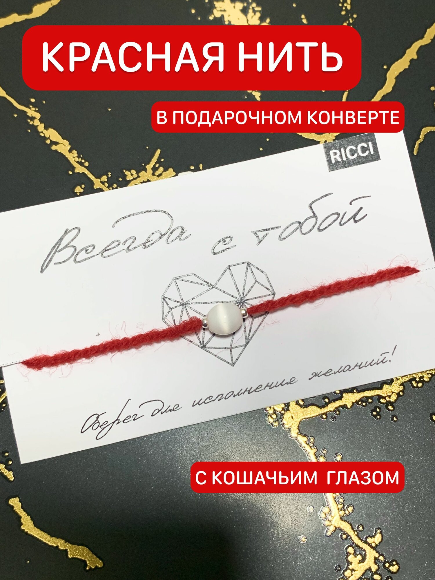 Красная нить на руку с кошачьим глазом