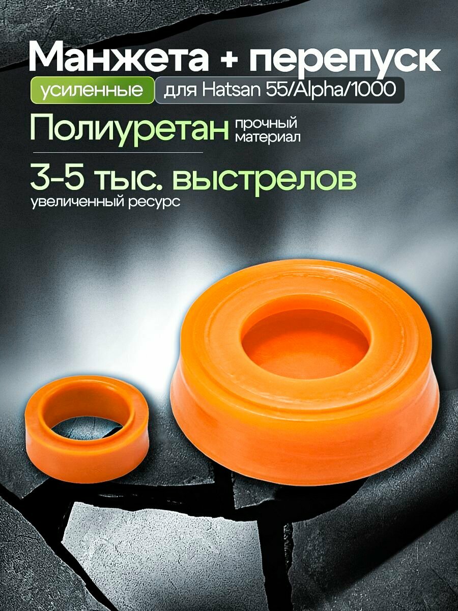 Манжета для Хатсан Альфа усиленная / Манжета и перепуск для Hatsan Alpha, Hatsan 55/1000