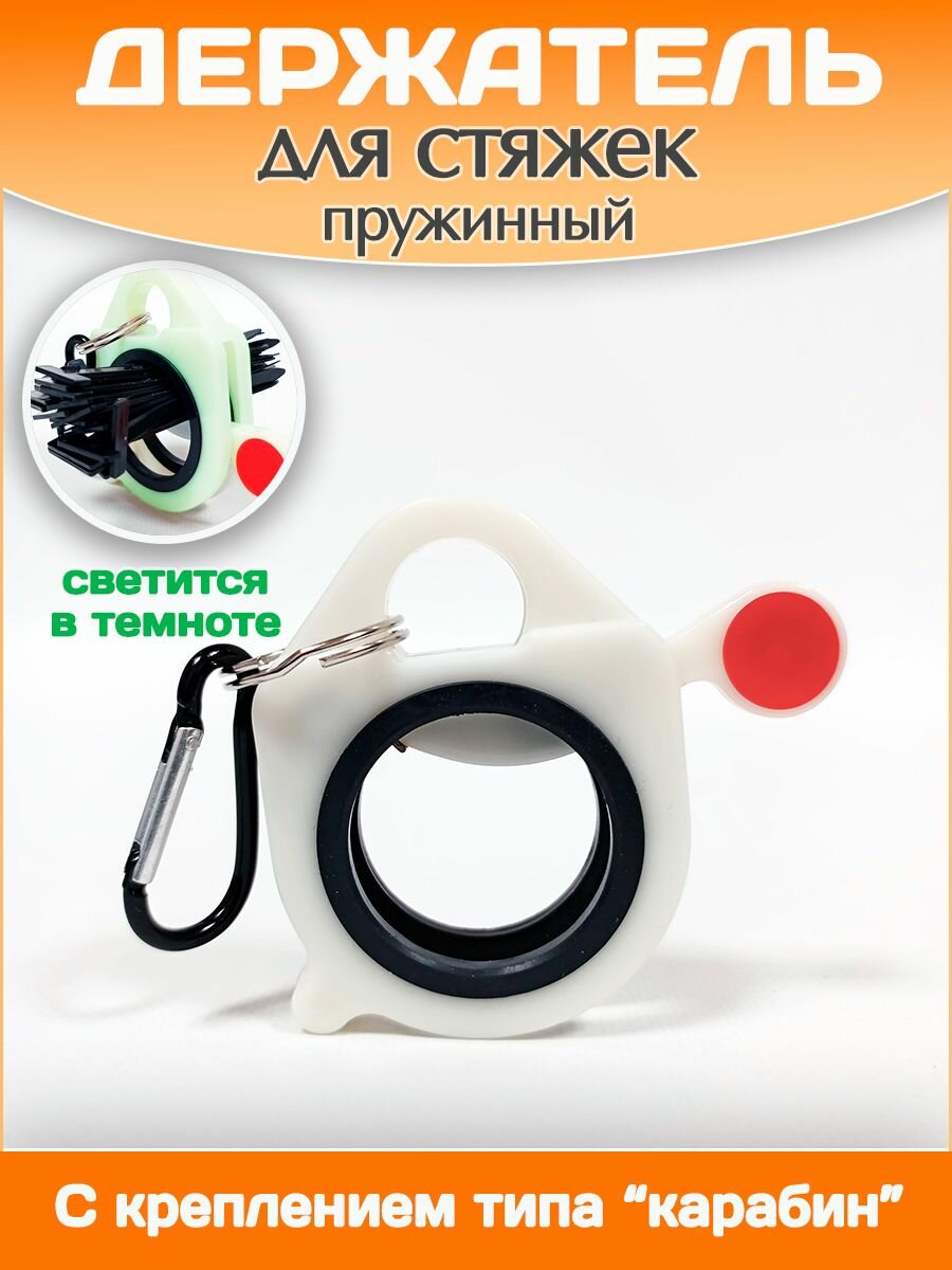 Держатель для стяжек с карабином / Круглый держатель хомутов пружинный