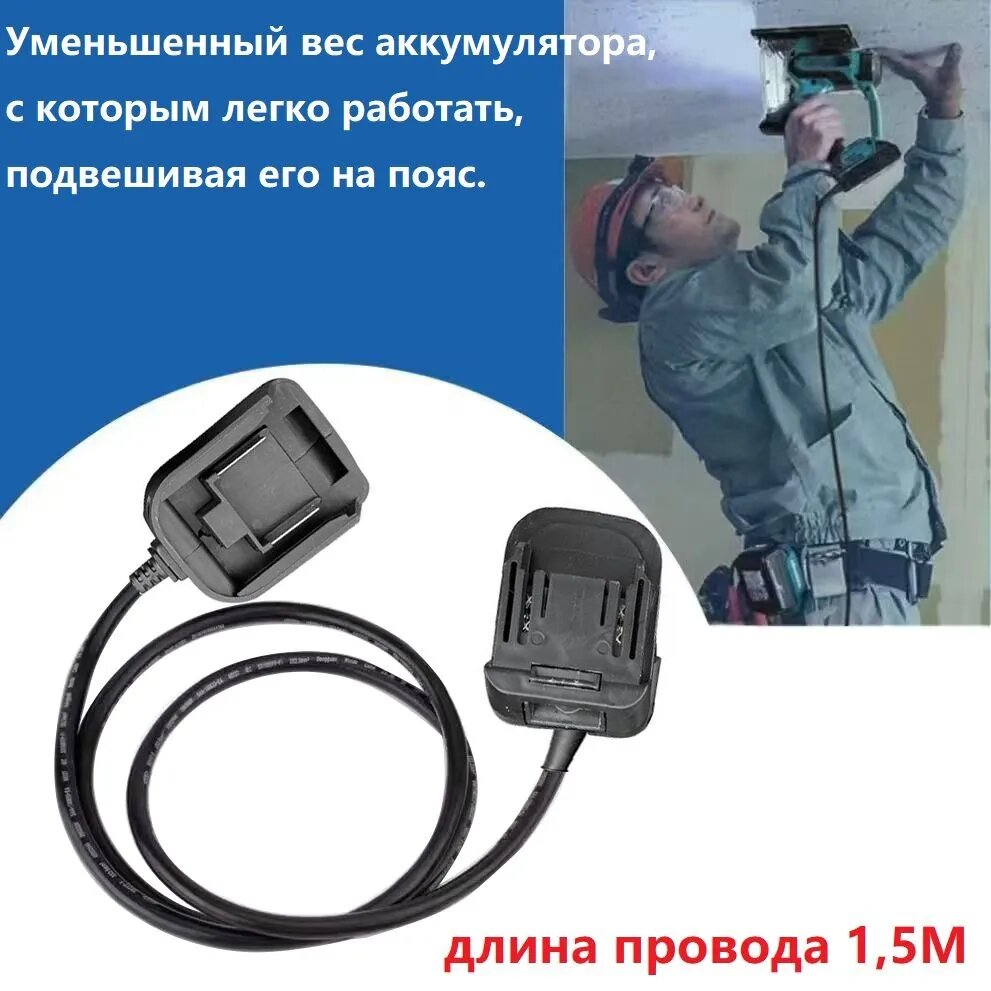 Удлинительный шнур для литиевой батареи, Уменьшенный вес батареи, с ним легко работать, подвешивая на талию, Принадлежности для инструментов электрика