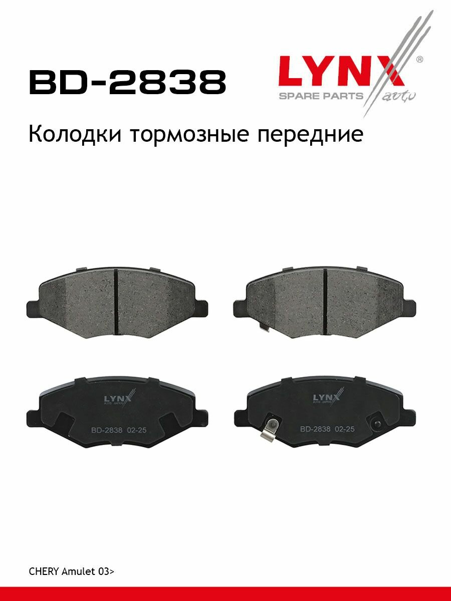 Колодки тормозные передние LYNXauto BD-2838 для CHERY Amulet 03>.