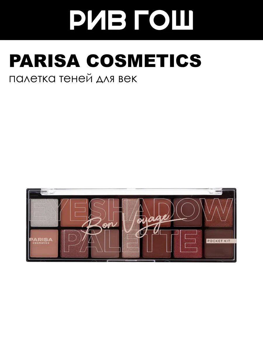 Набор теней для век PARISA BON VOYAGE Е-613 06, компактные, 13 оттенков, 16г