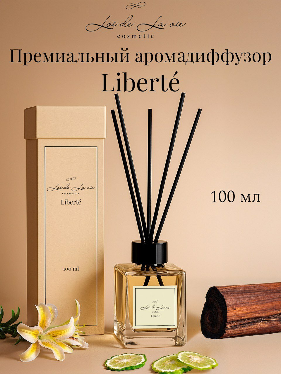 Ароматический диффузор "Liberte" от бренда "Loi de la vie"