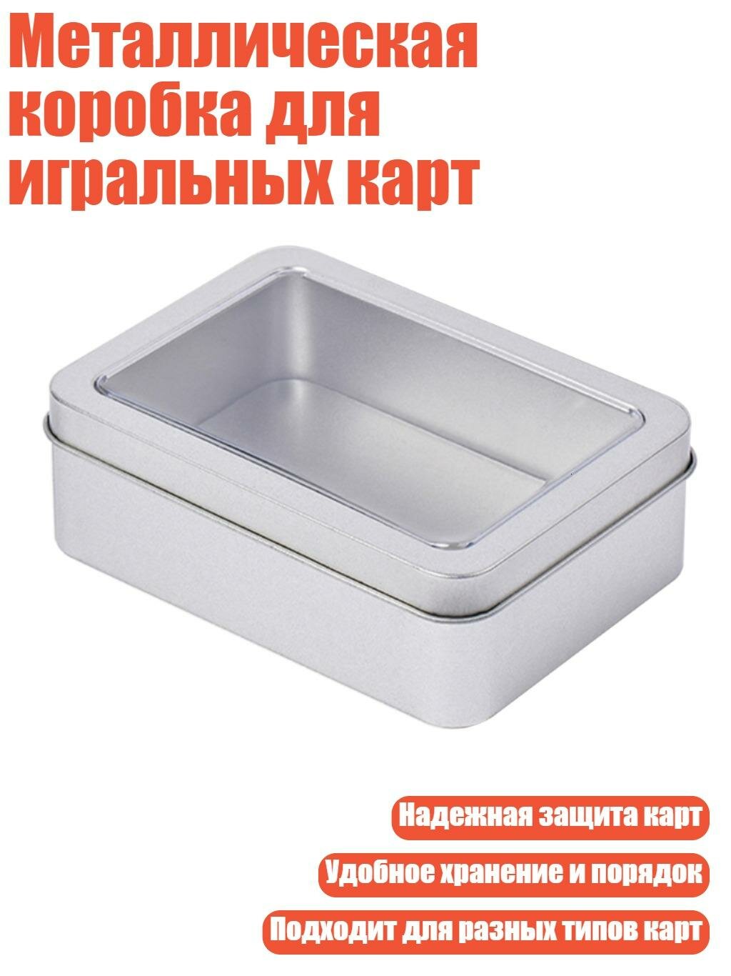 Металлическая коробка для игральных карт, B