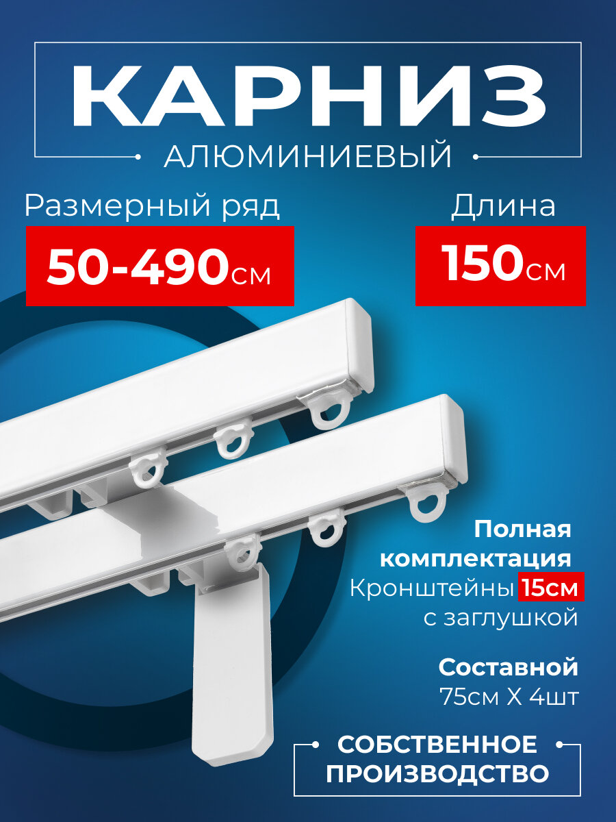 Карниз для штор на окно профильный двухрядный на кронштейне 15 см, белый, 150 см.