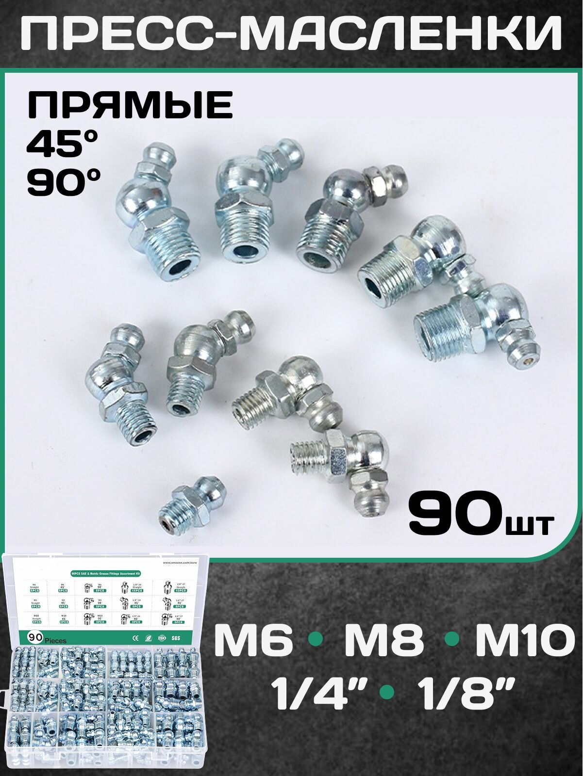 Пресс-масленка набор 90 шт, тавотницы для смазки в кейсе прямая, угловые 45 и 90 градусов, М6, М8, М10, 1/4" и 1/8" в кейсе