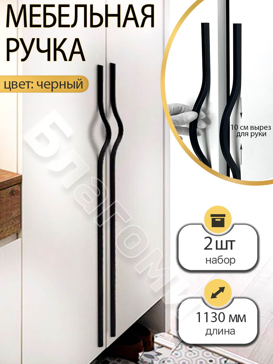 Ручка мебельная дизайнерская для шкафа спальни длинная 1130 мм черный, 2 шт.