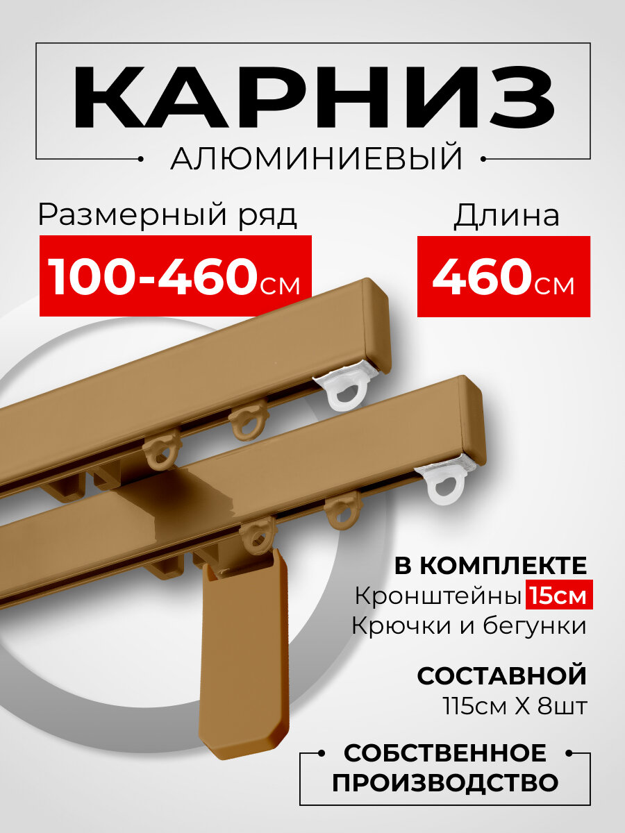 Карниз для штор на окно профильный двухрядный на кронштейне 15 см, золотой, 460 см.