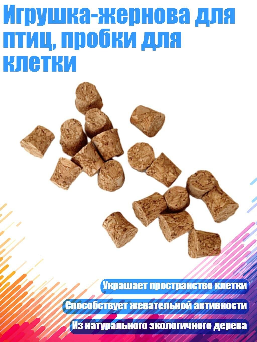 Игрушка-жернова для птиц, пробки для клетки, 30 композитных пробок