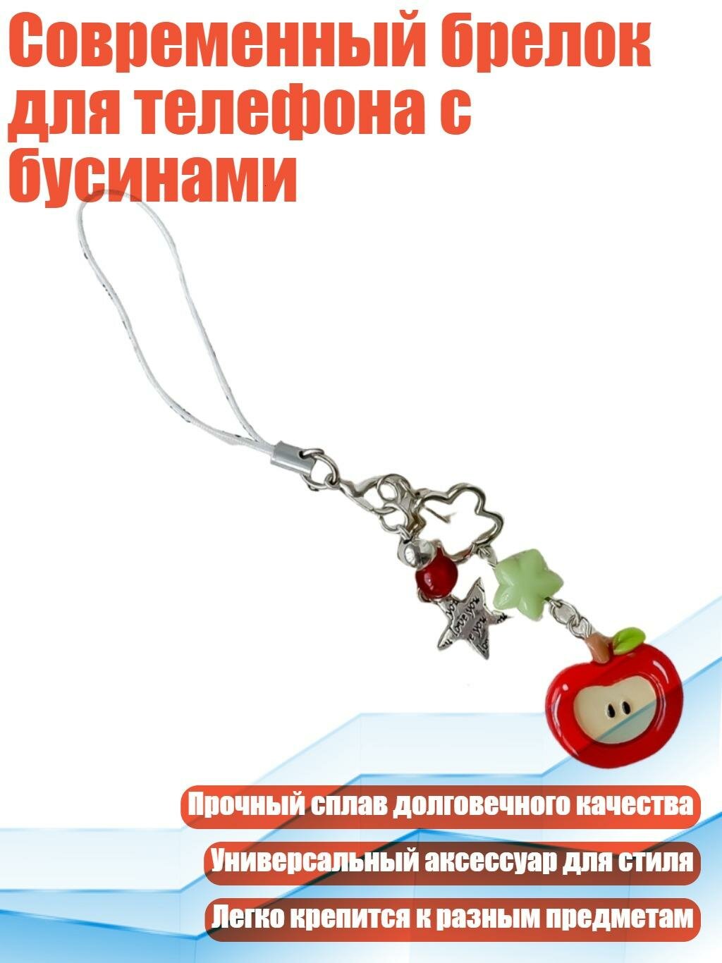 Современный брелок для телефона с бусинами, красный - Шнур