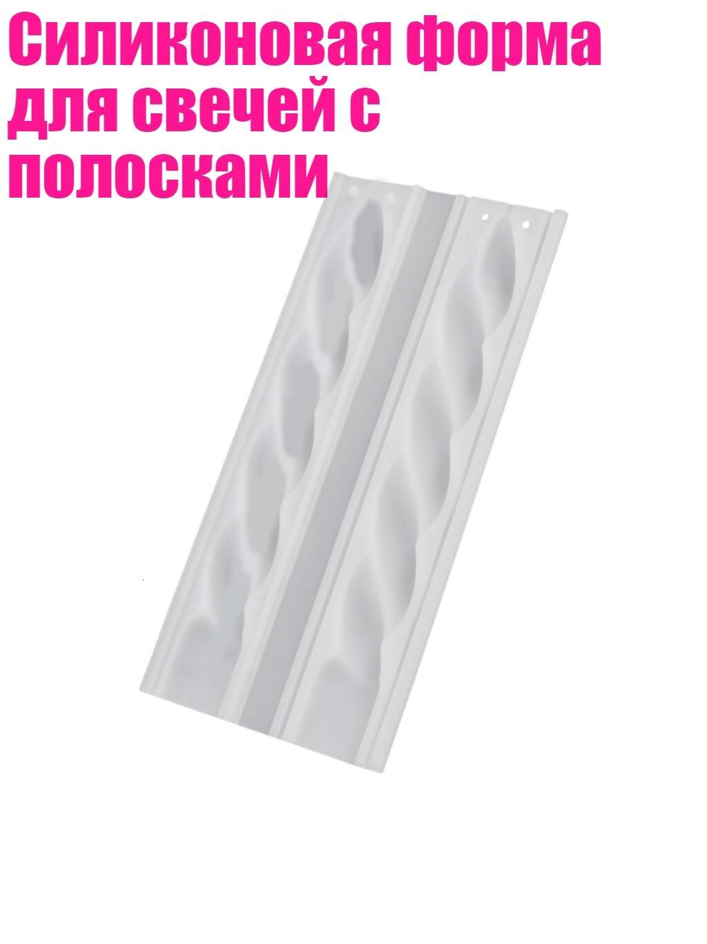 Силиконовая форма для свечей с полосками, Стиль 1