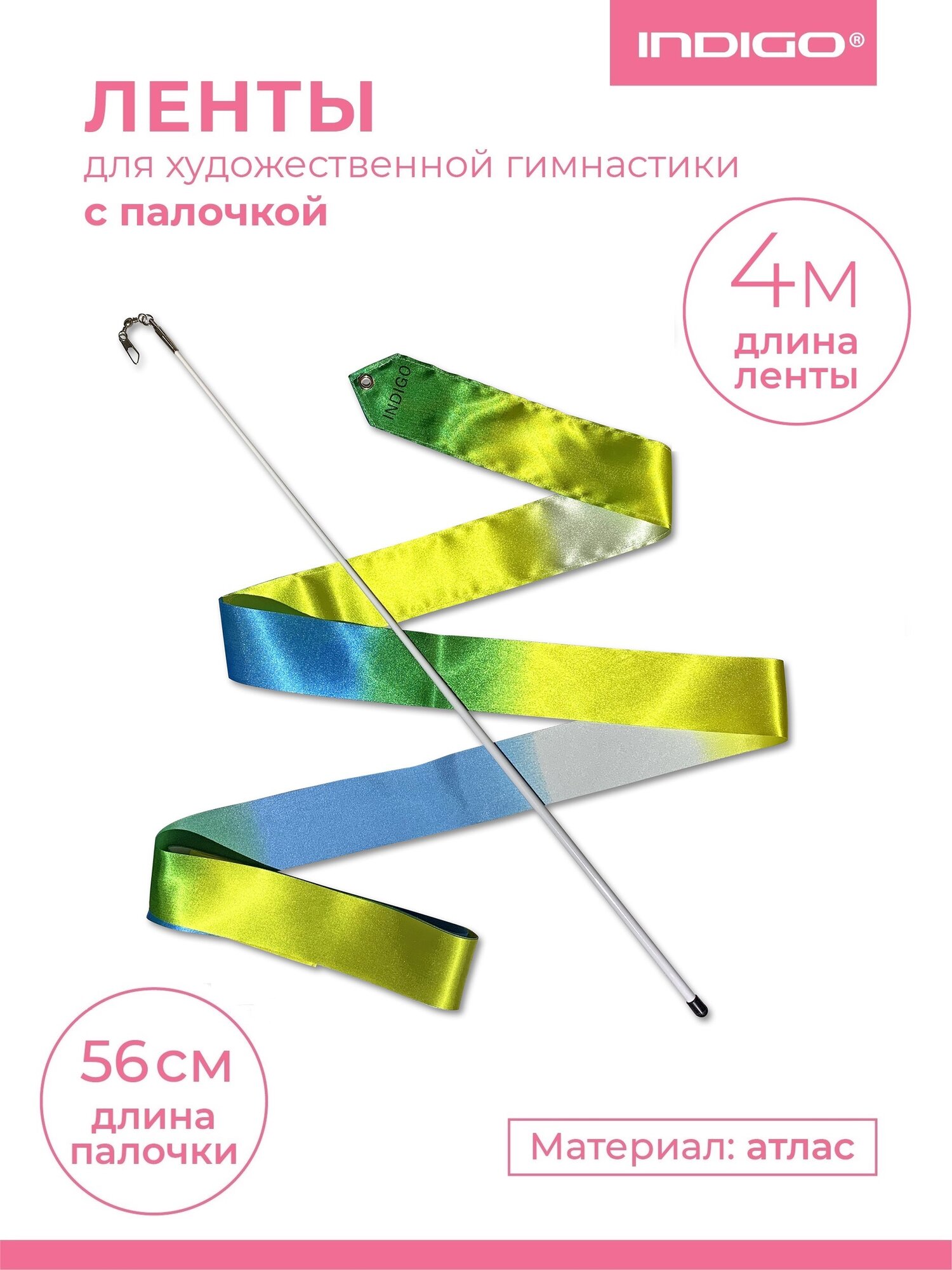 Лента гимнастическая с палочкой 56см INDIGO АВ236-14 Сине-желто-белый 4,0 м