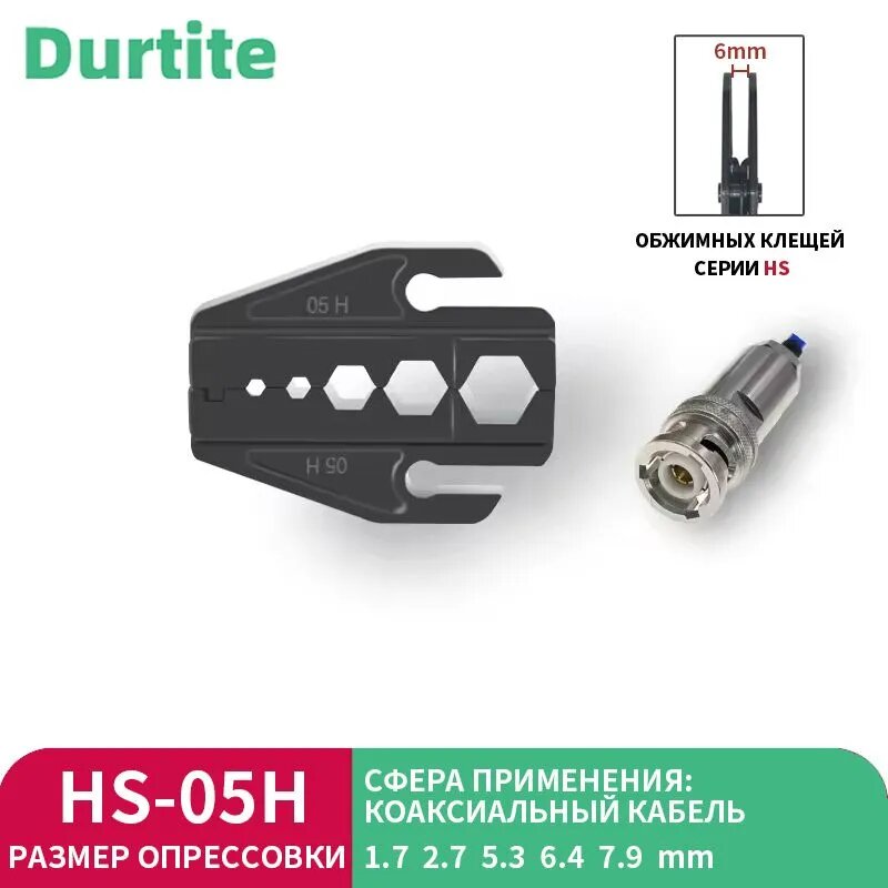 Матрица для обжима / губки для пресс-клещей, кримпера, HS-05H Матрица 1.7 2.7 5.3 6.4 7.9 MM