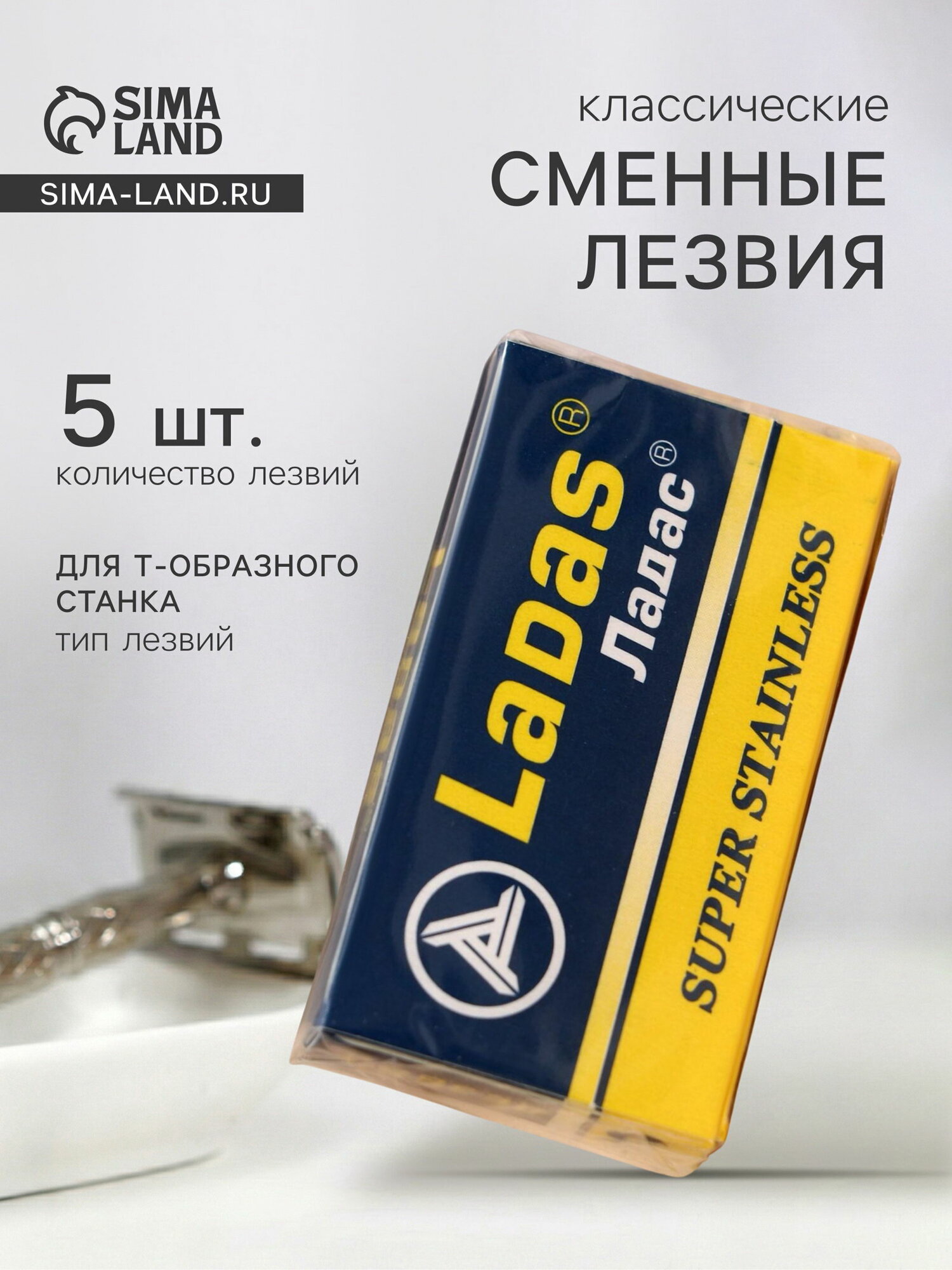 Сменные лезвия классические Ладас, 5 шт, вид: лезвия, для кого: мужской, 5 шт.