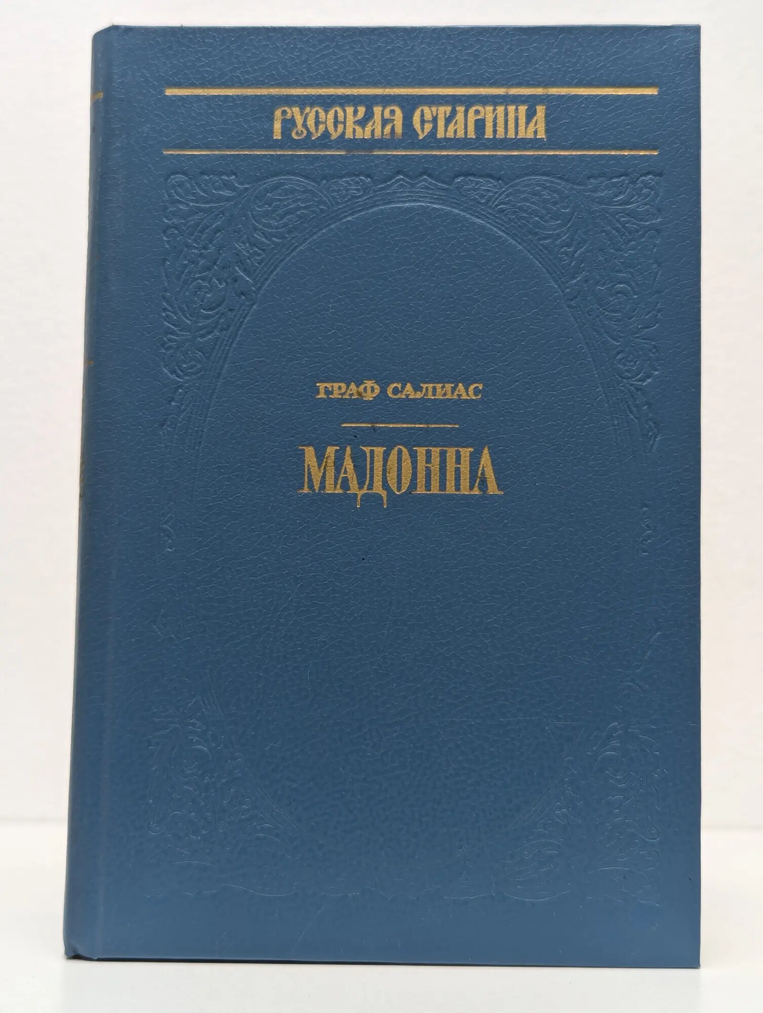 Мадонна Граф Салиас 1991