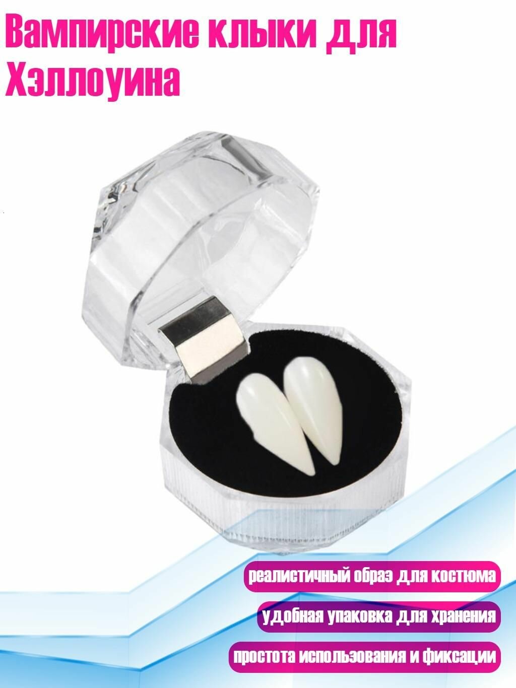 Вампирские клыки для Хэллоуина, - 19 мм в штучной упаковке