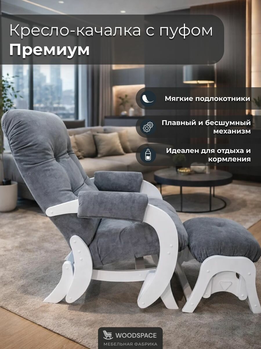 Кресло-качалка "Премиум" Wood Space с пуфом-качалкой, анатомическое, для отдыха и кормления, усиленный каркас