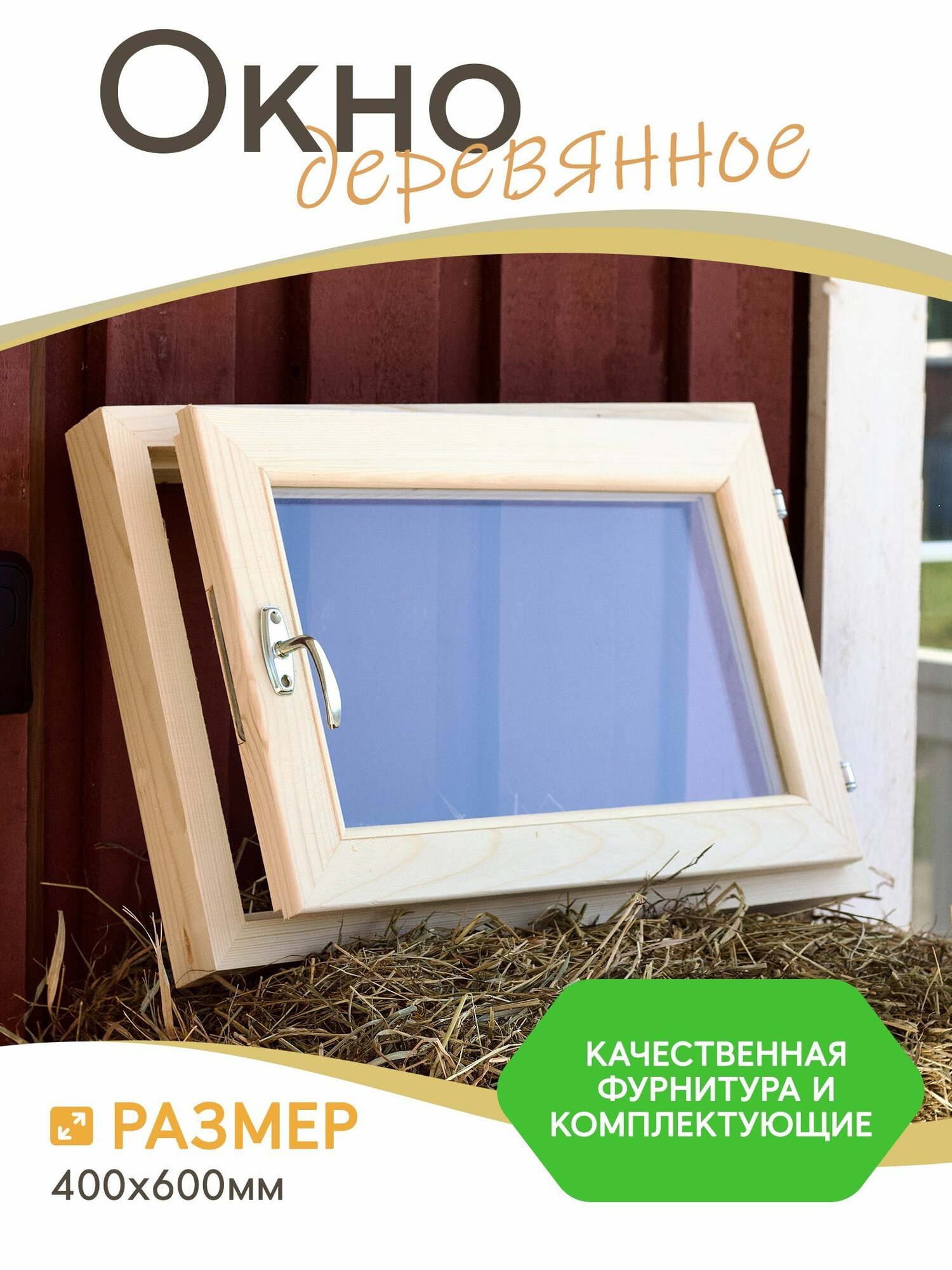 Окно деревянное 40х60см два стекла