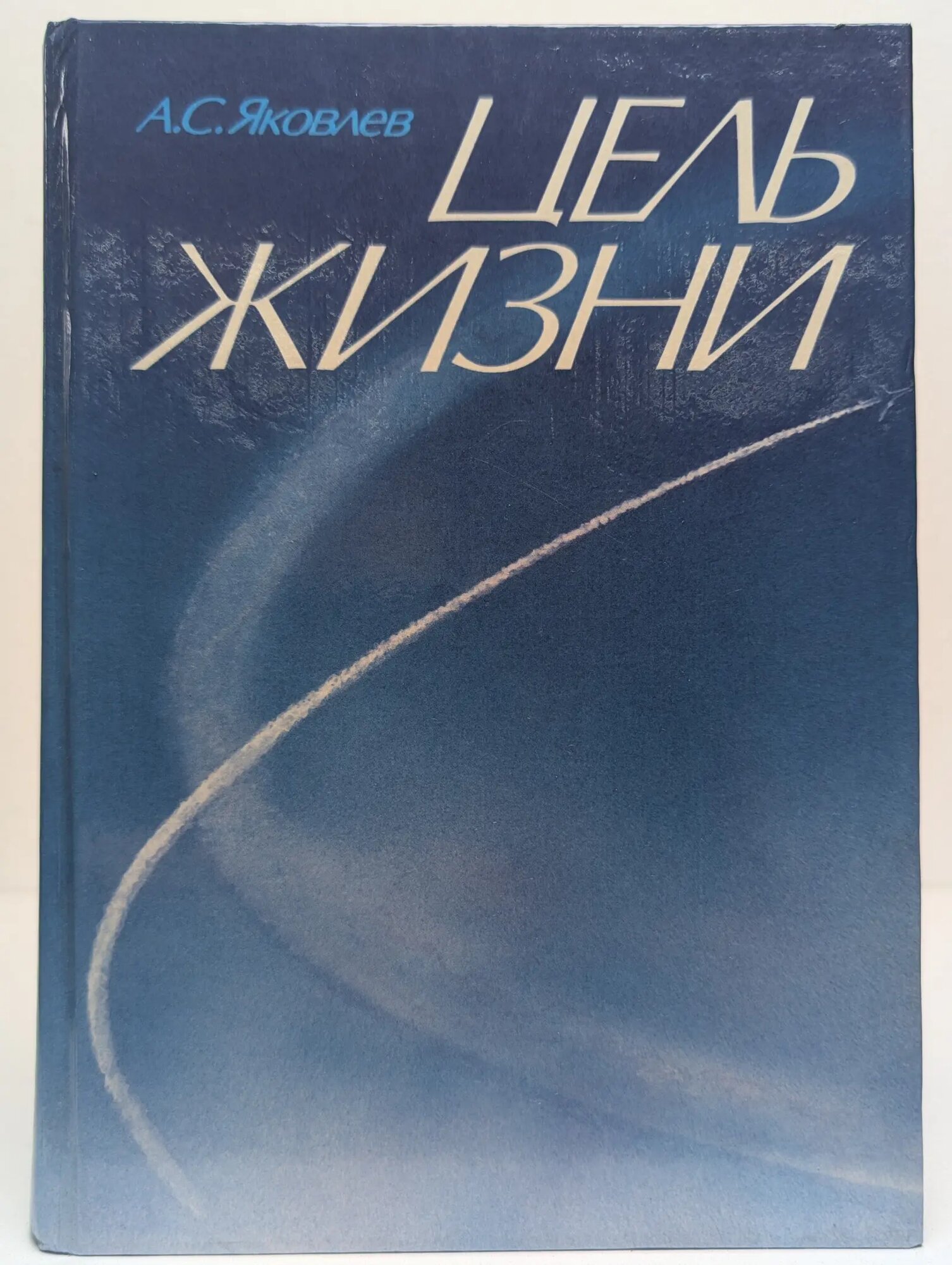 Цель жизни. Записки авиаконструктора Яковлев Александр Сергеевич 1987
