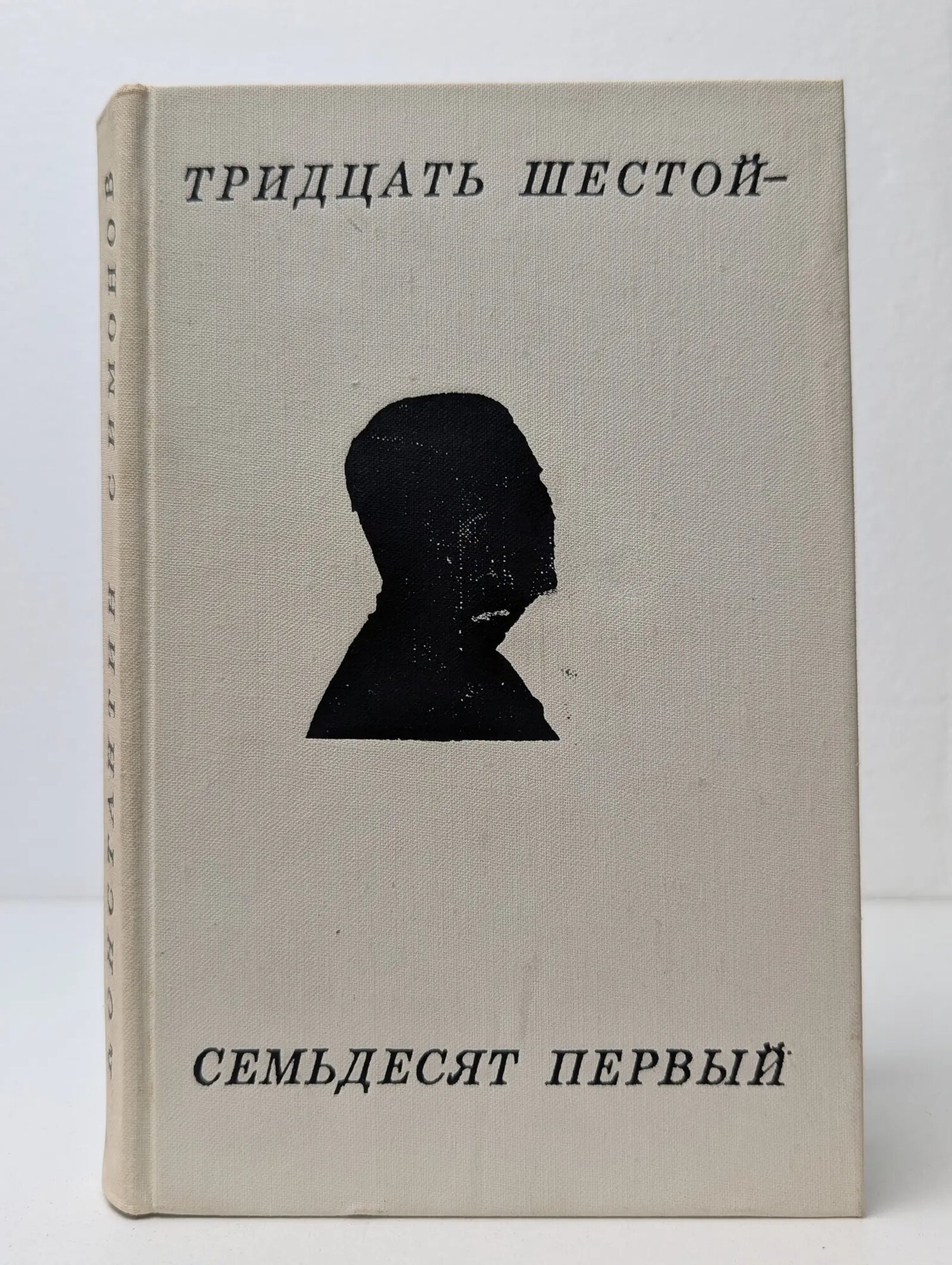 Тридцать шестой - семьдесят первый. Стихотворения и поэмы Симонов Константин Михайлович 1972