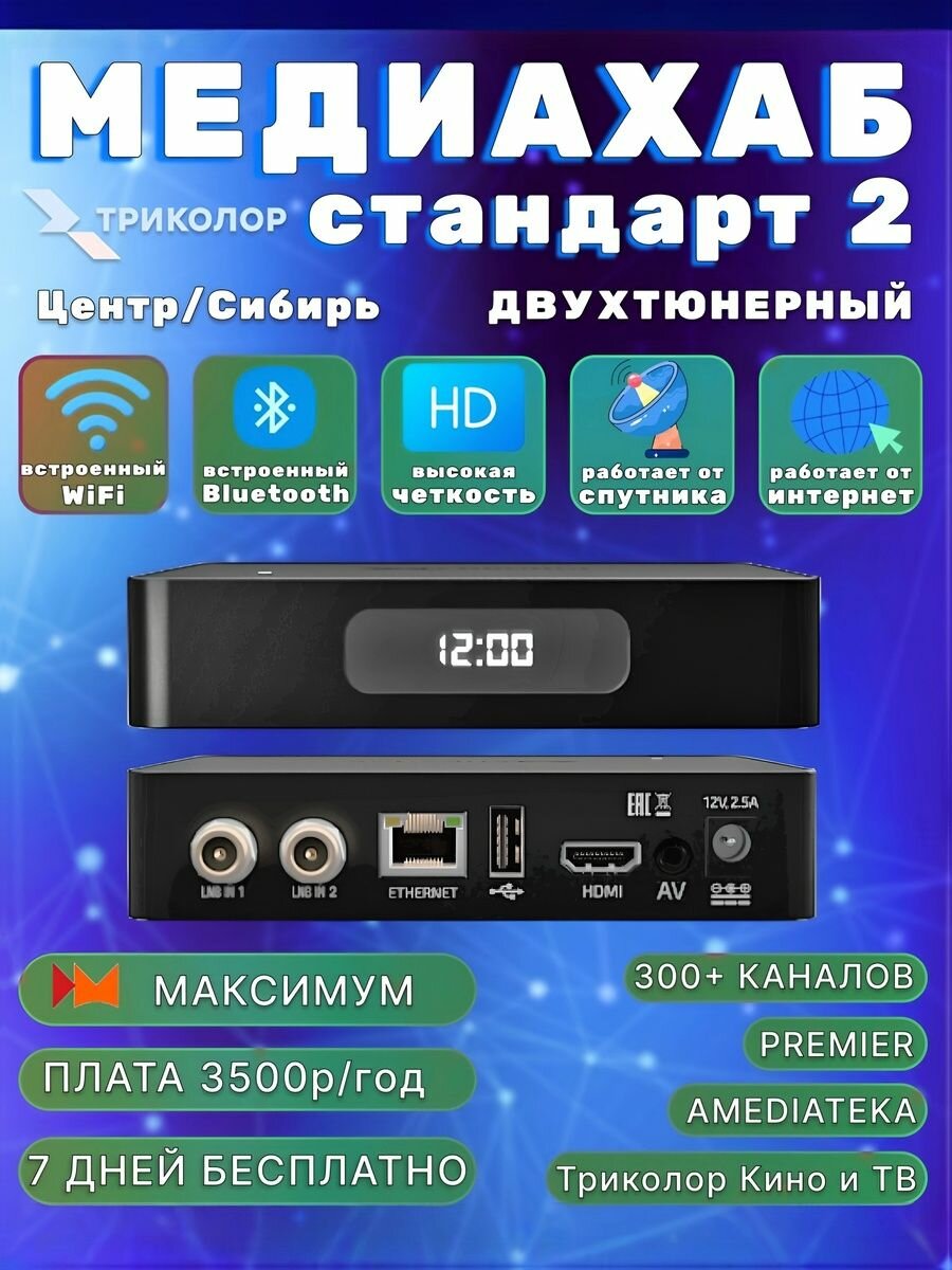 Спутниковый ресивер Триколор ТВ Медиахаб стандарт 2 (Тариф Максимум)