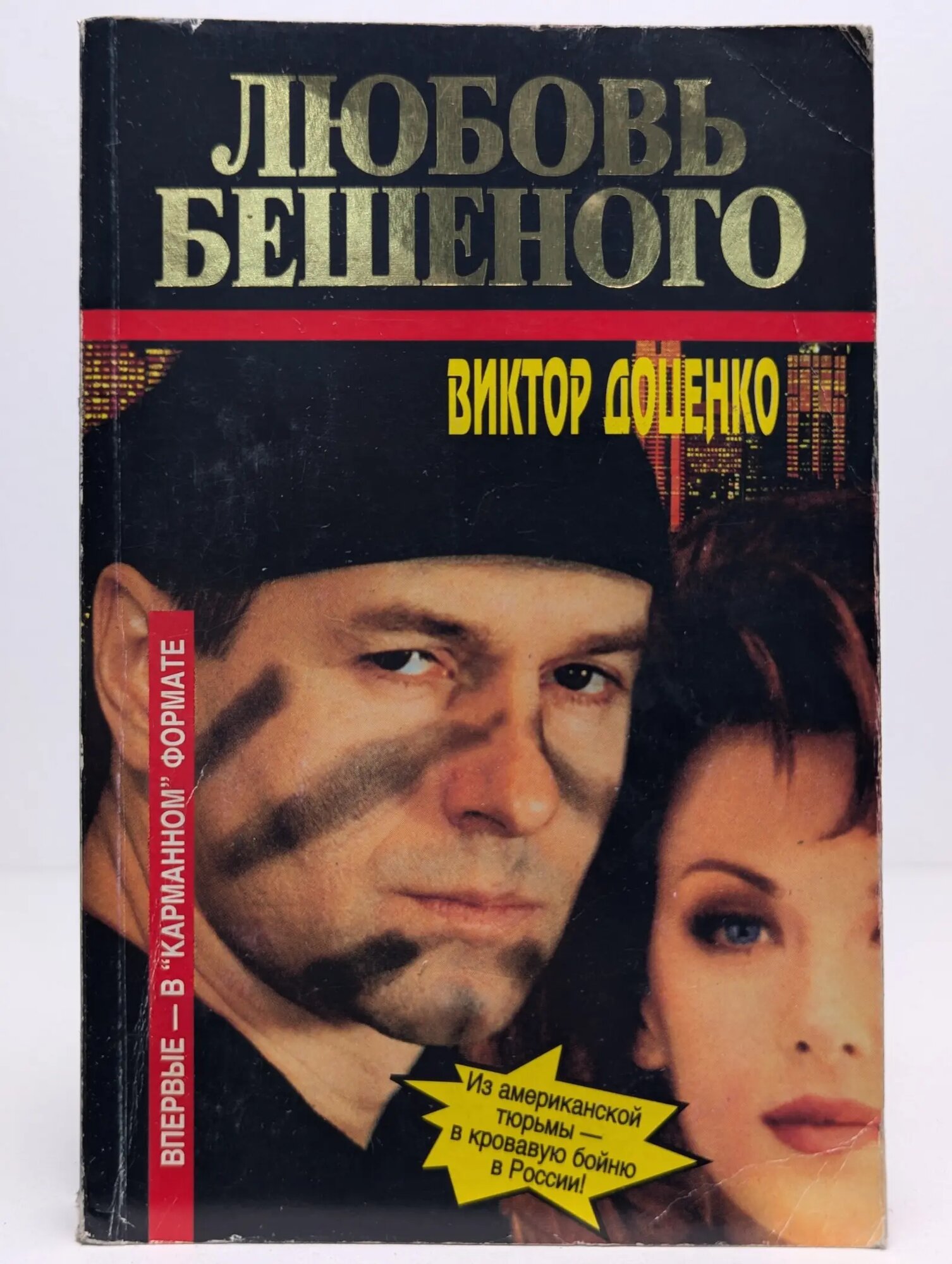 Любовь Бешеного Доценко Виктор Николаевич 1998
