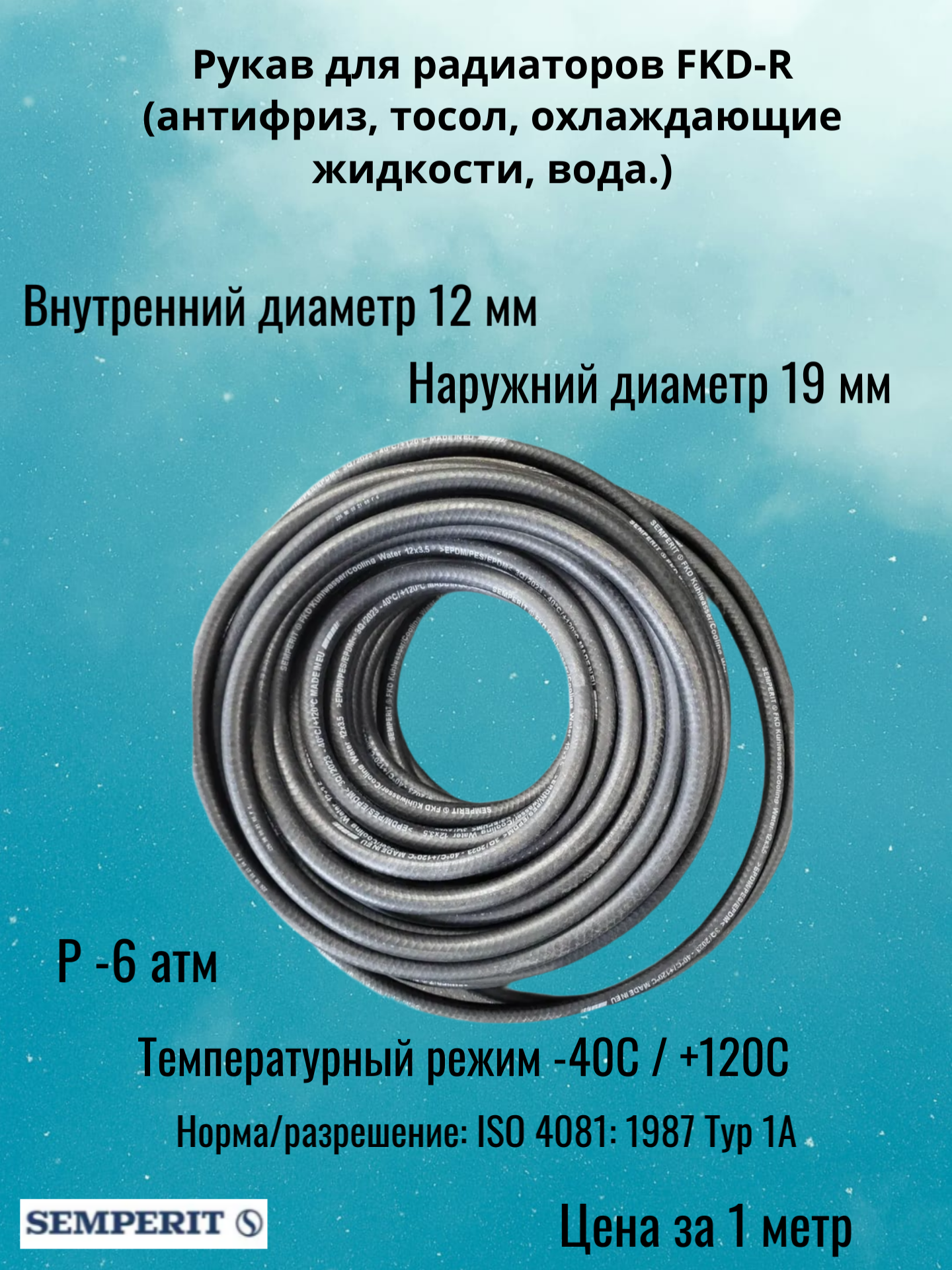 Рукав для радиаторов FKD-R SEMPERIT (антифриз, тосол, охлаждающие жидкости D12 мм (цена за 1 метр)